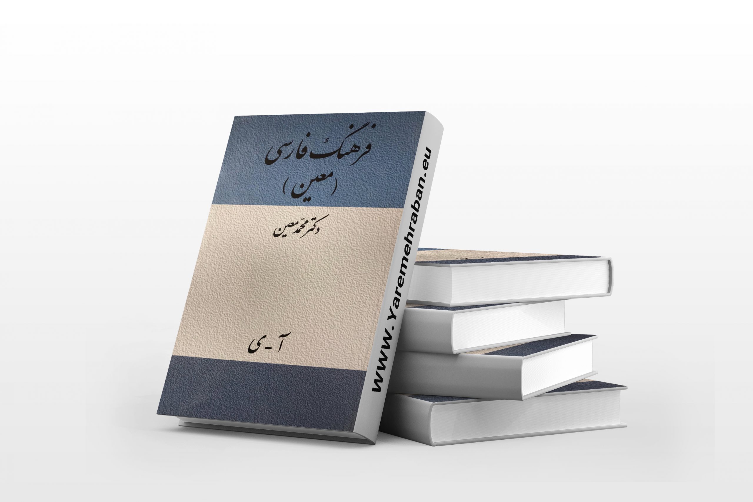 فرهنگ فارسی معین - کتابفروشی یارمهربان - کتابفروشی بزرگ فارسی در اروپا