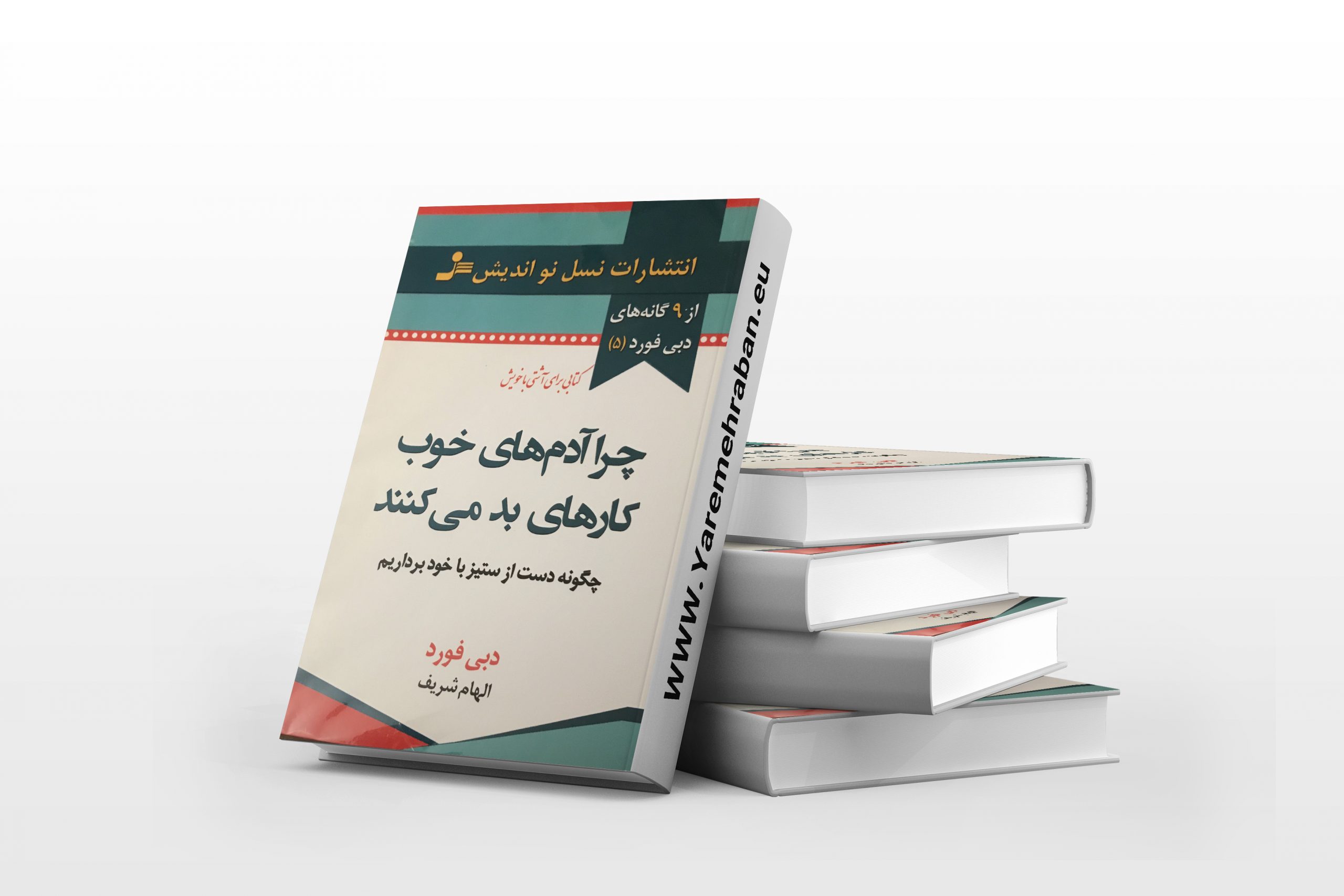 چرا آدم های خوب کارهای بد می کنند - کتابفروشی یارمهربان - کتابفروشی ...